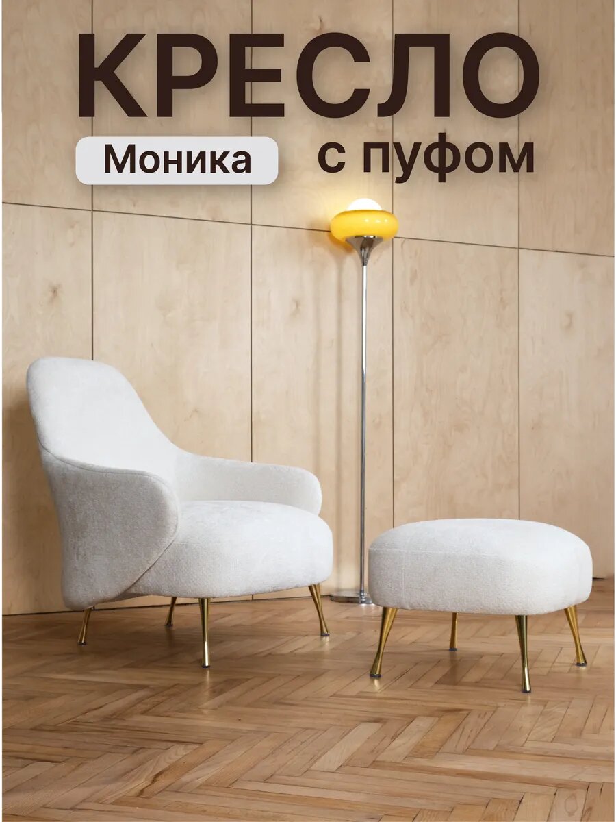 Кресло с пуфом для ног комплект Моника, дизайнерское изготовление, белый