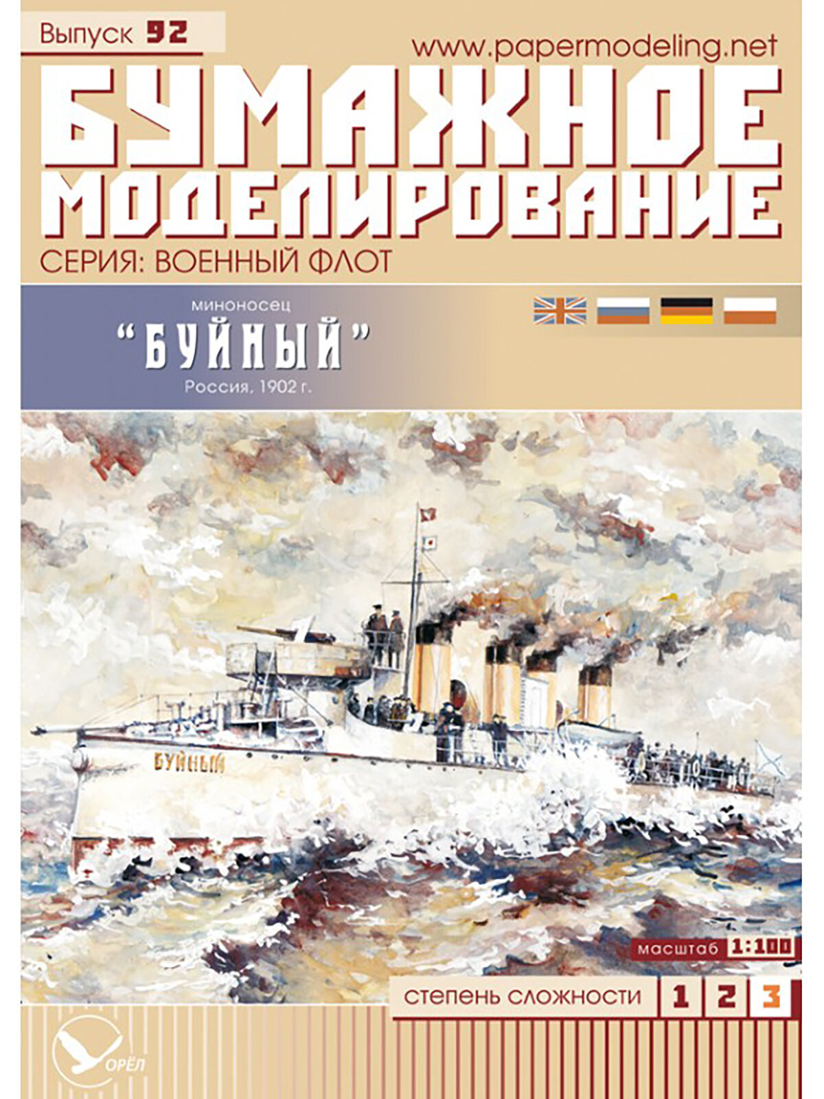 Миноносец "Буйный", Россия 1902 г, модель корабля из бумаги, М.1:100