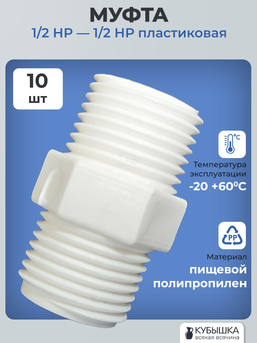 Муфта соединительная, диаметр 1/2", наружная резьба, пластик, 10 шт