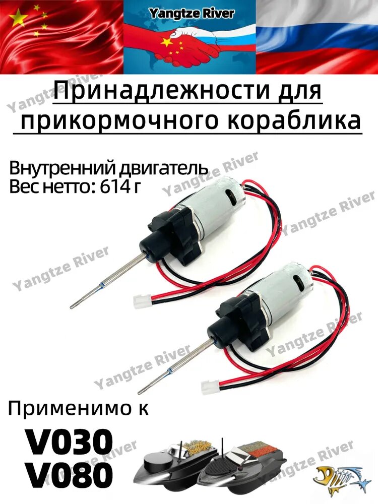 Используется для прикормочного кораблика V30/V80, Внутренний двигатель Вес нетто: 614 г