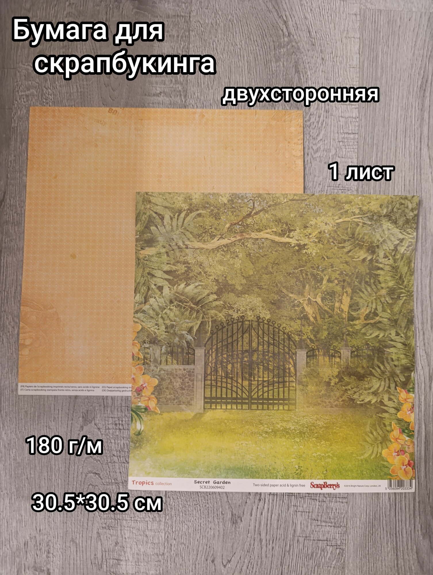 Бумага для скрапбукинга "Secret Garden", 30*30 см , двухсторонняя, 180 г/м2