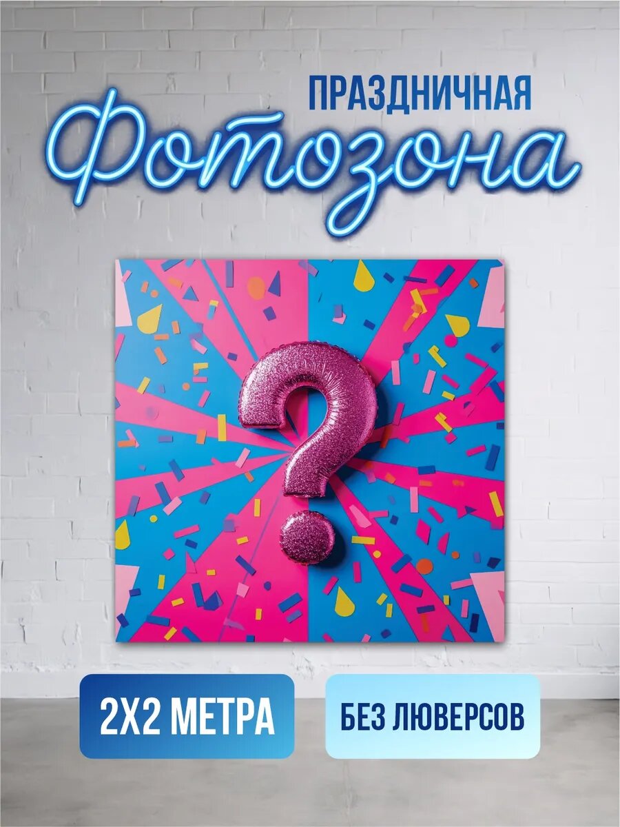 Баннер фотозона Гендер пати 200х200см