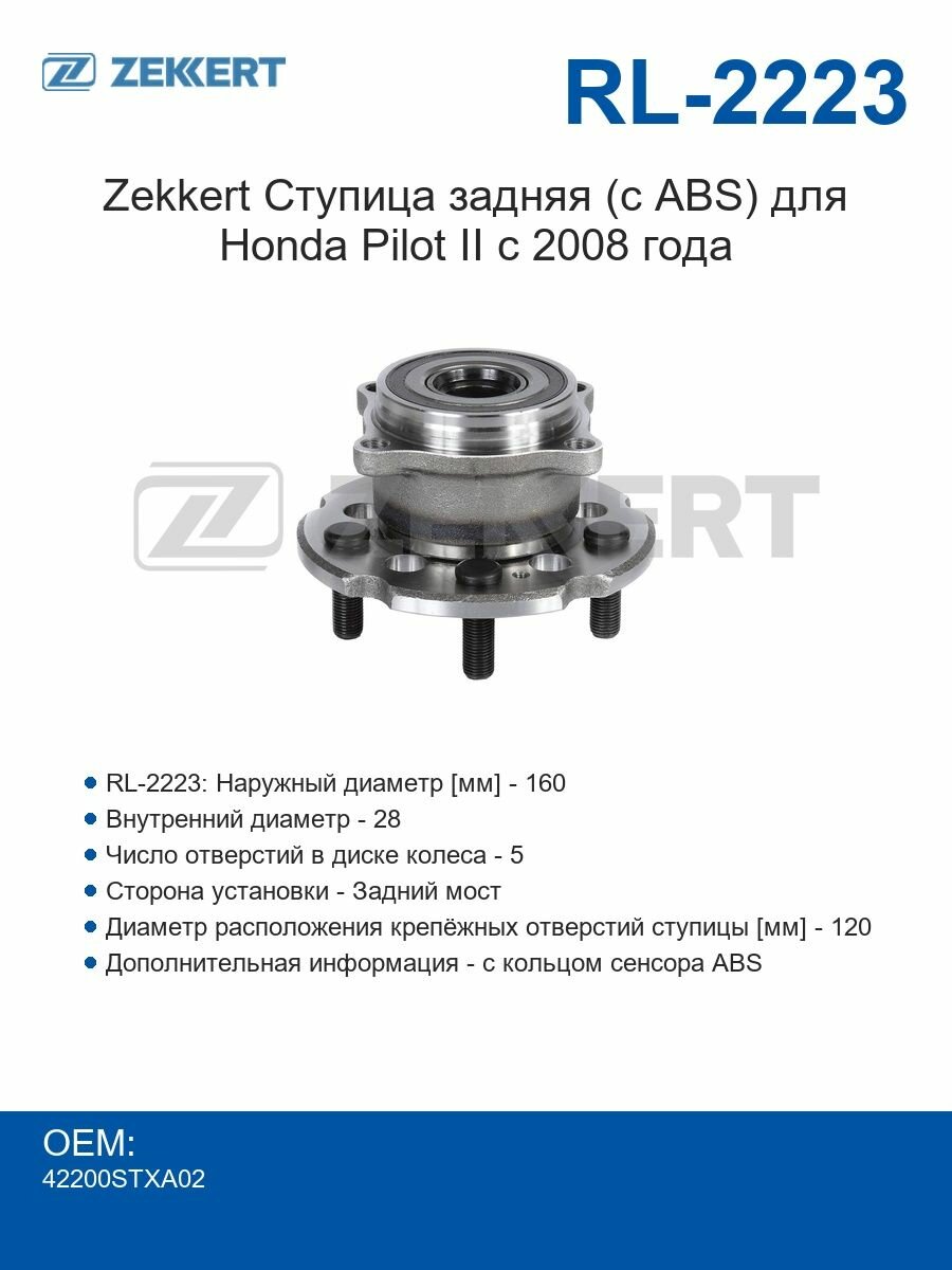 Zekkert Ступица задняя (с ABS) для Honda Pilot II с 2008 года