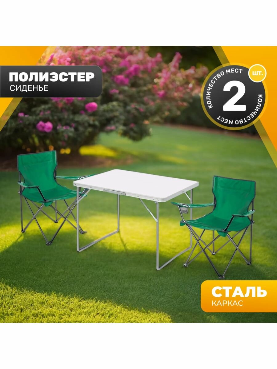 Стол туристический складной со стульями Sundays ZC-CT004/ZC-CC005, усиленный, большой