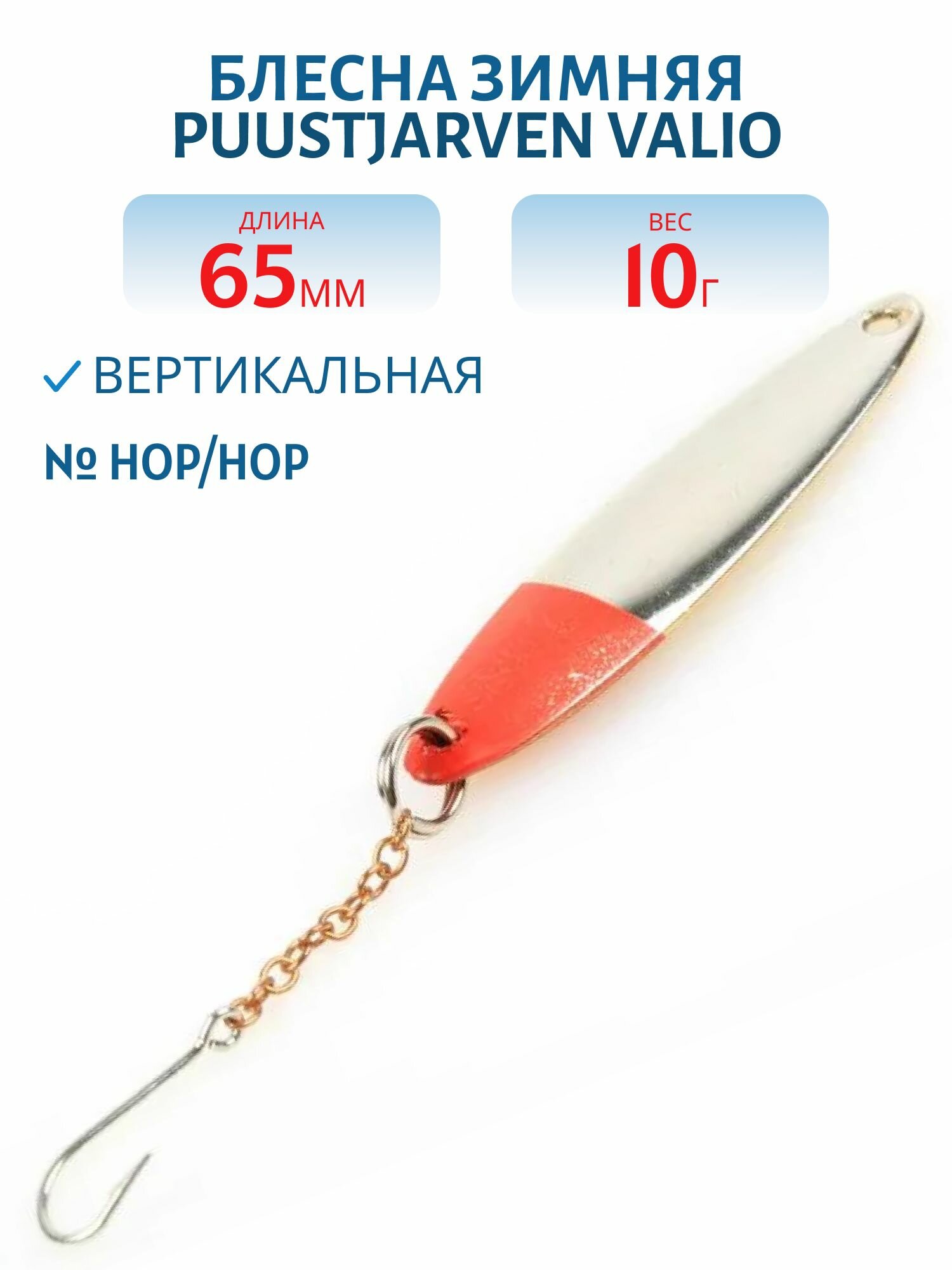 Блесна зимняя PUUSTJARVEN VALIO, длина 65 мм, вес 10 гр, цвет HOP/HOP серебро/серебро