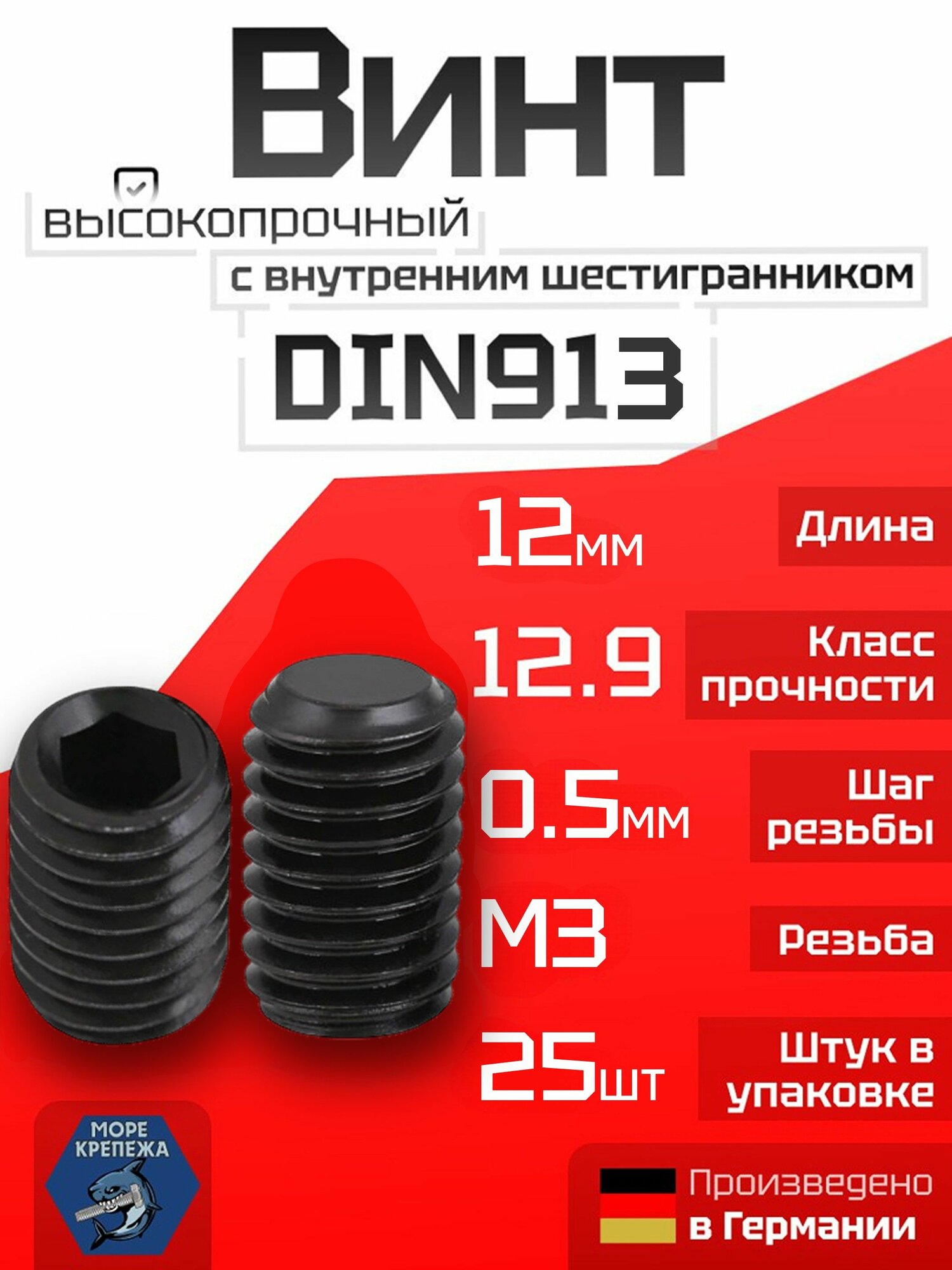 Винт установочный M3 х 12 мм (гужон) DIN 913 с плоским концом и внутренним шестигранником, сталь класса 12.9, черный, 25 шт