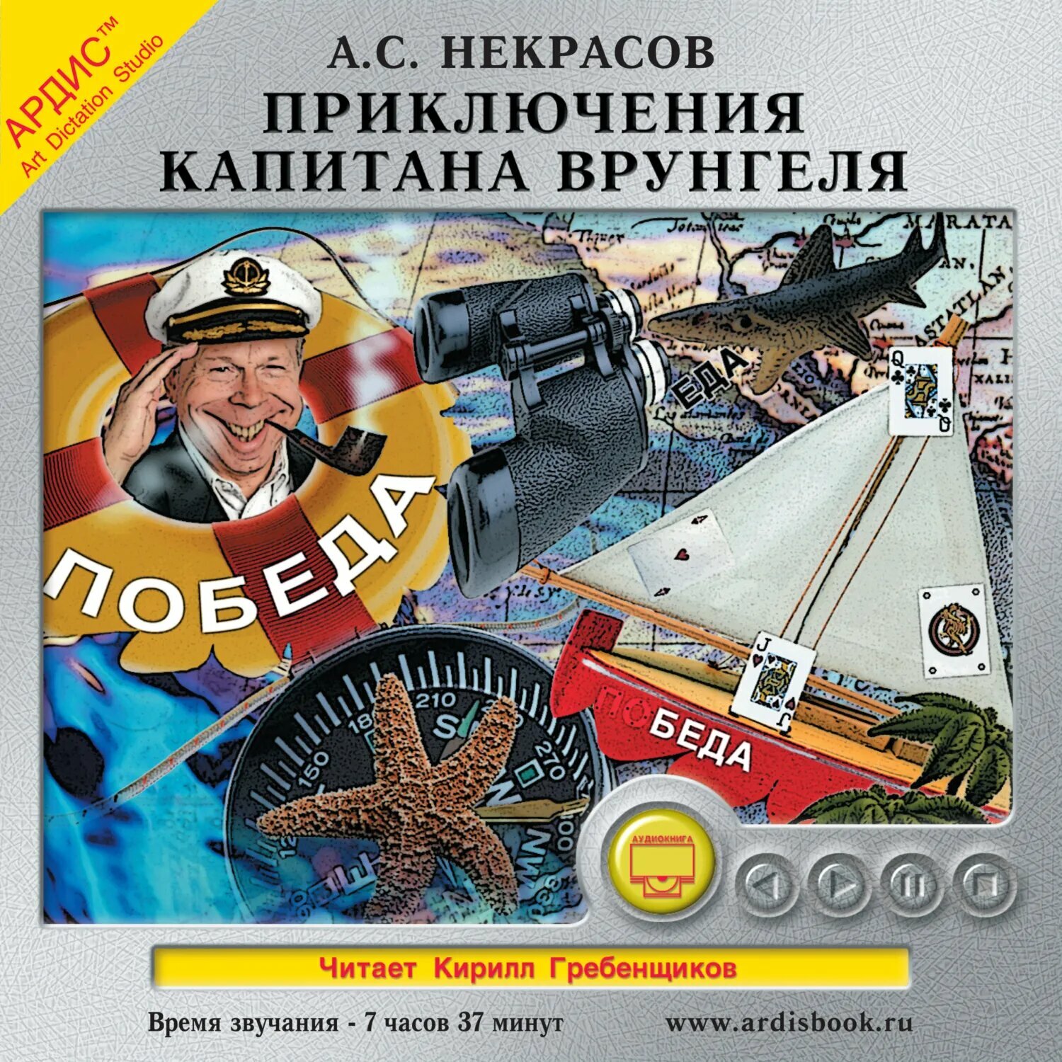 Приключения капитана Врунгеля [Аудиокнига]