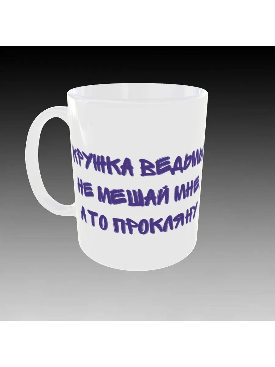 Кружка с приколом Ведьма