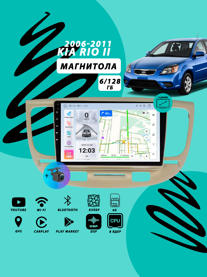 Магнитола Kia Rio 2 (2006-2011) 6Гб+128Гб Sim/золотистая/Android/Carplay/8 ядер/Wi-Fi/Bluetooth/кулер