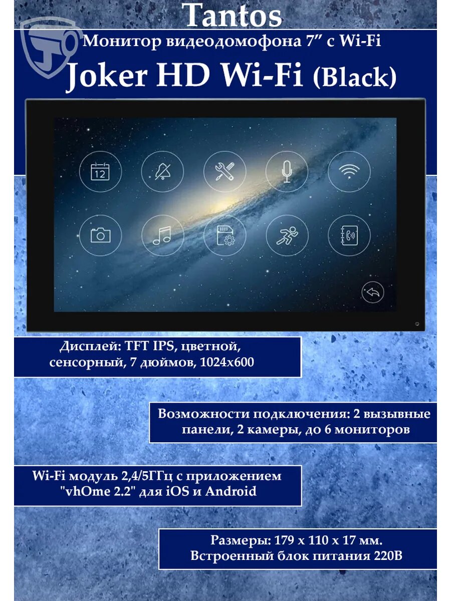 Tantos Joker HD Wi-Fi (черный) монитор видеодомофона с Wi-Fi
