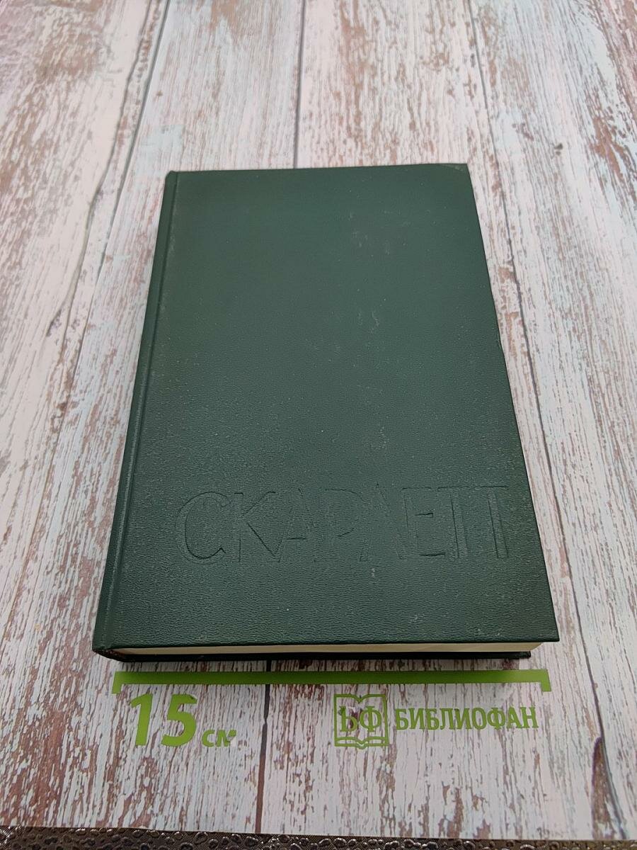 Скарлетт