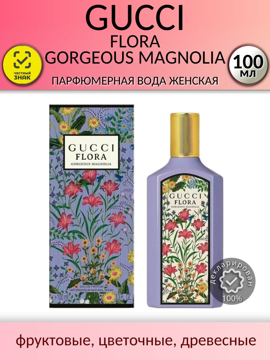 Gucci Flora Gorgeous Magnolia Парфюмированная вода Женская 100мл