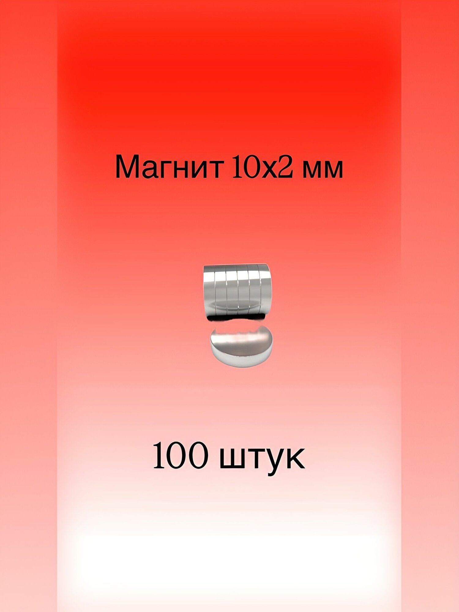 Магнит 10х2 мм