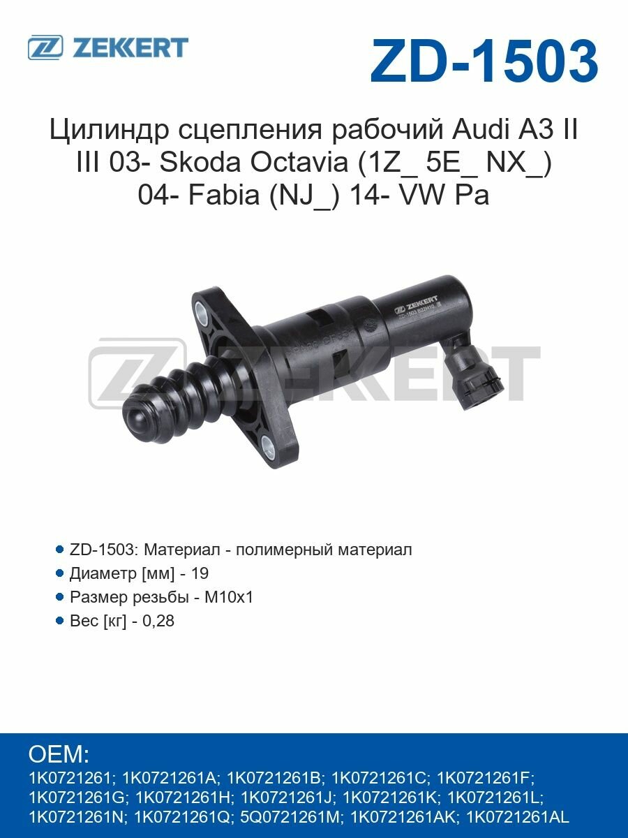 Zekkert Цилиндр сцепления рабочий Audi A3 II III с 2003 года Skoda Octavia (1Z_ 5E_ NX_) с 2004 года Fabia (NJ_) 14- VW Pa