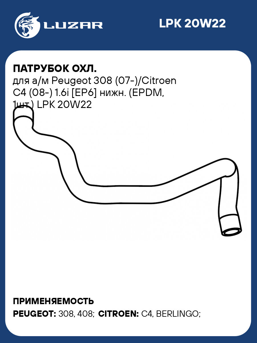 Патрубок охл. для а/м Peugeot 308 (07-)/Citroen C4 (08-) 1.6i [EP6] нижн. (EPDM, 1шт.) LPK 20W22 LUZAR