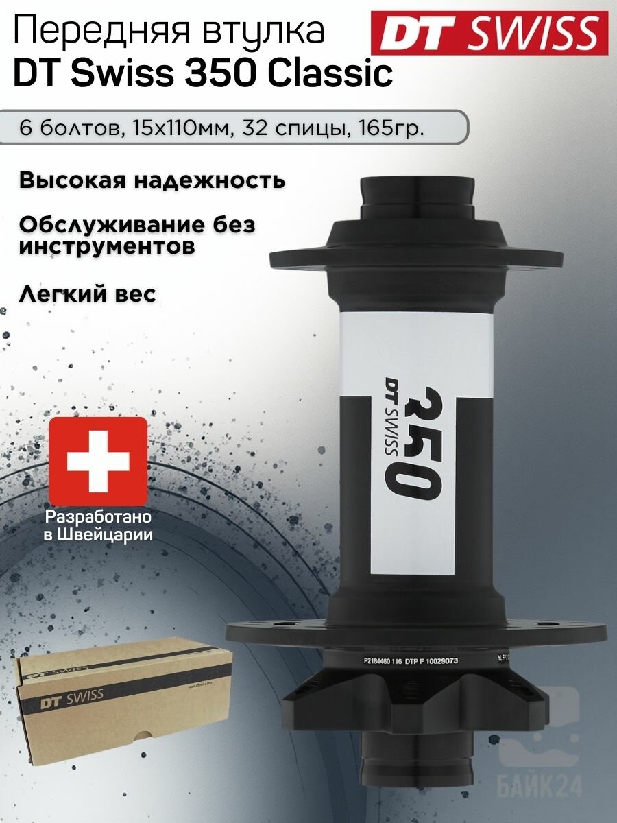 Передняя втулка DT Swiss 350 Classic MTB, 6 болтов, Boost, 32H