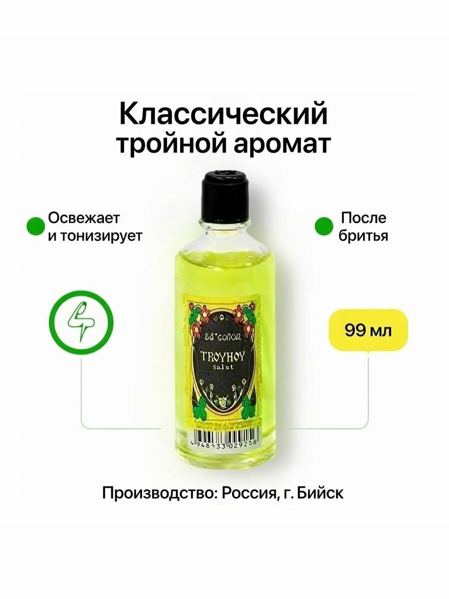 Тройной Salut, одеколон 99 мл Классический мужской аромат ПКЖ, г. Бийск