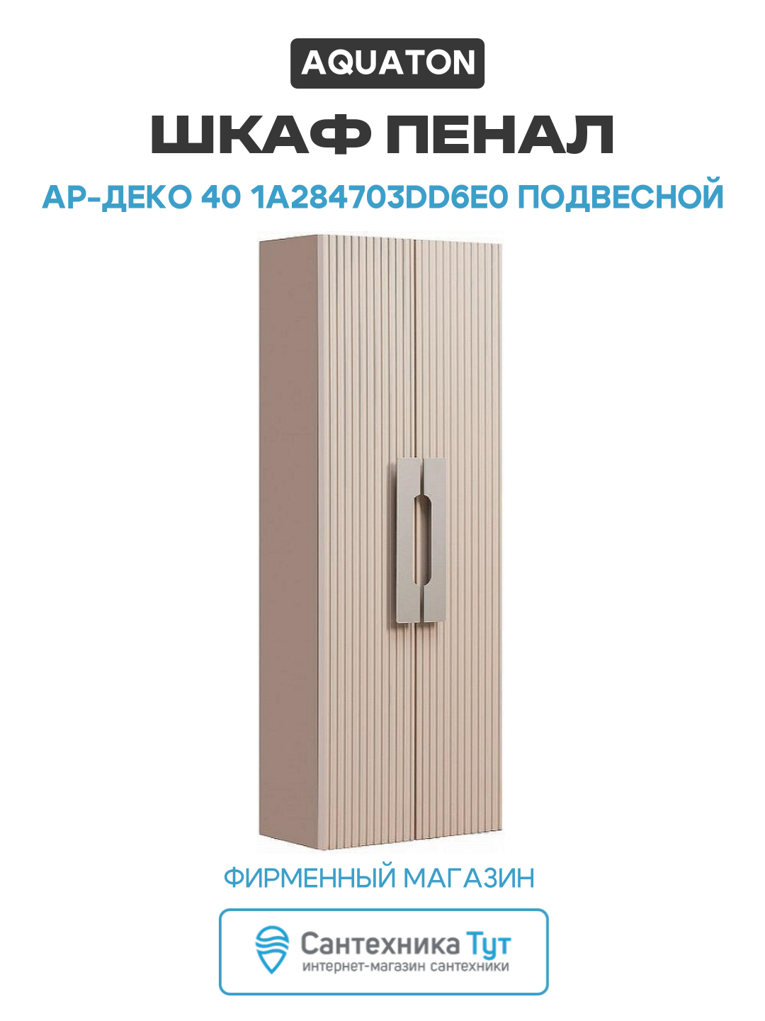 Шкаф пенал Aquaton Ар-Деко 40 1A284703DD6E0 подвесной Кашемир МДФ / ЛДСП бежевый с дверками Россия