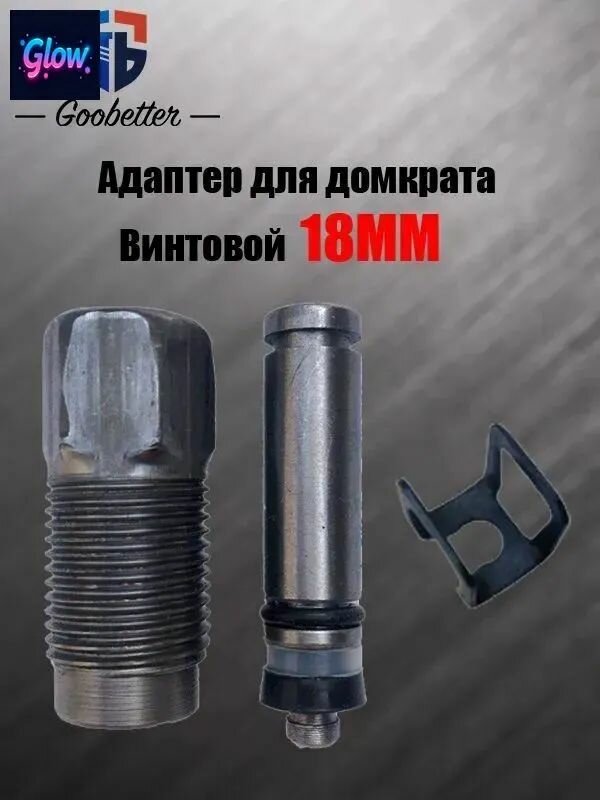Комплектующие для домкрата - Адаптер, нагрузка до 2.03 т