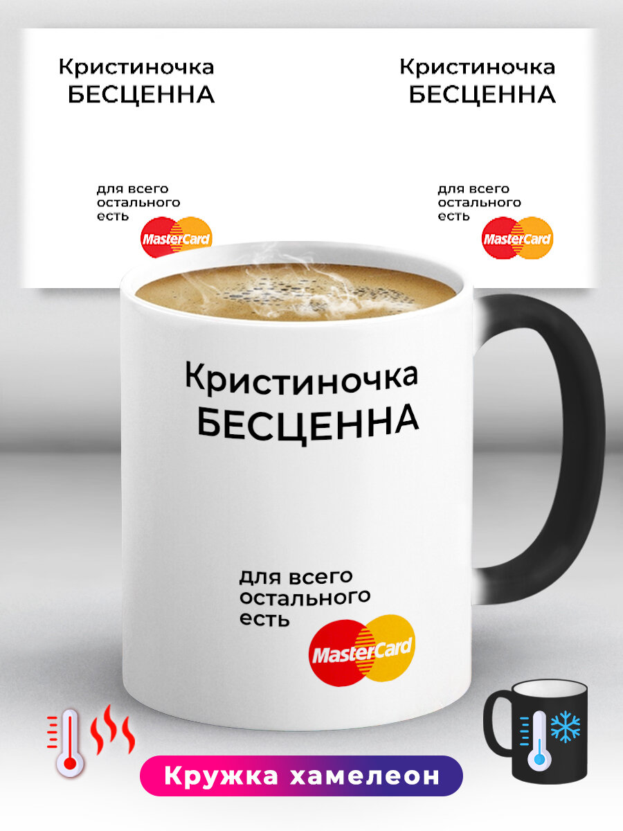 Кружка хамелеон Кристиночка бесценна Подарок Кристина 330 мл, керамическая с ярким принтом, подходит для СВЧ