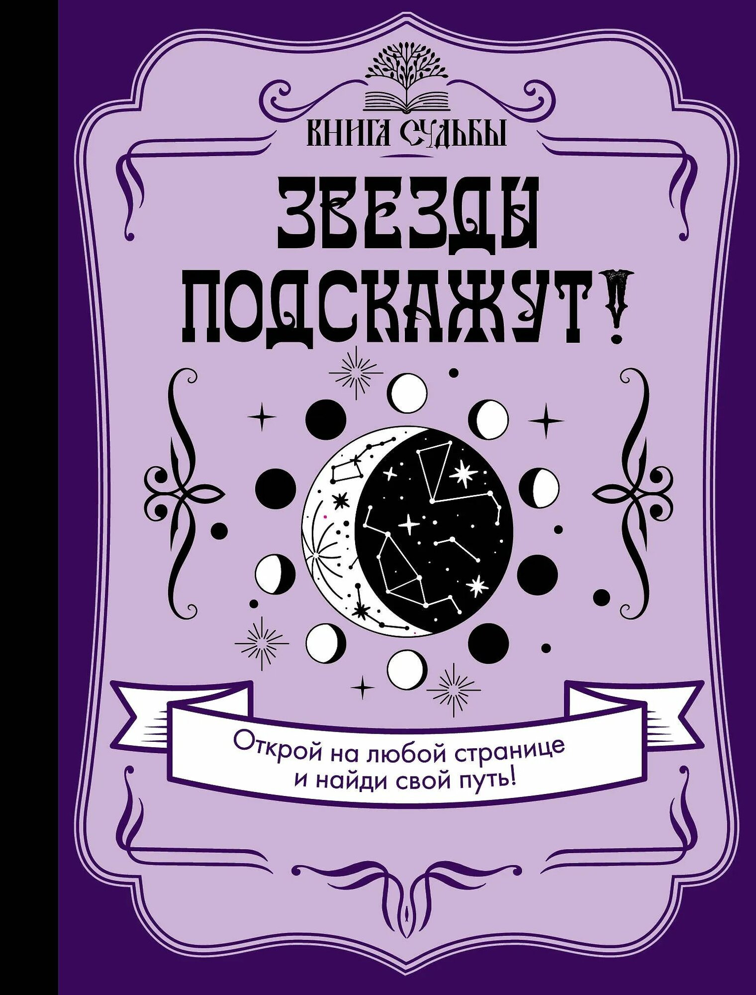 Звезды подскажут