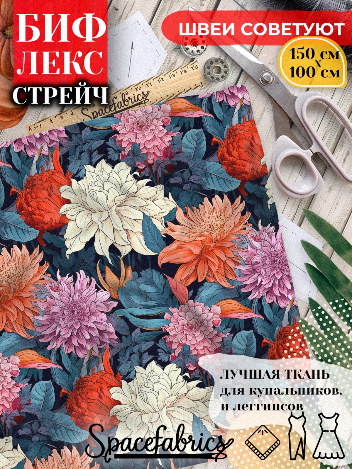 Бифлекс ткань для шитья и рукоделия, 240 г/м2, отрез 150х100 см, трикотажная стрейч ткань с принтом