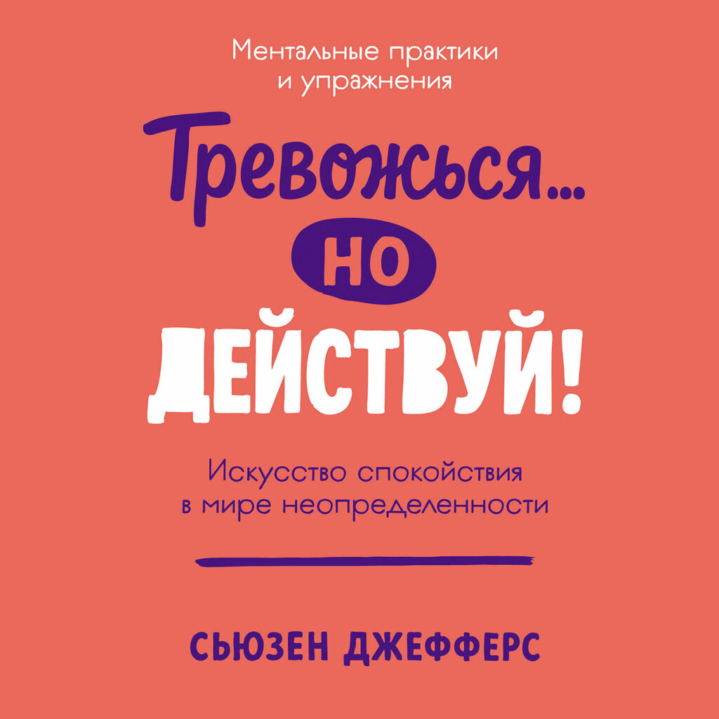 Тревожься. но действуй! Искусство спокойствия в мире неопределённости. Ментальные практики и упражнения (аудиокнига)