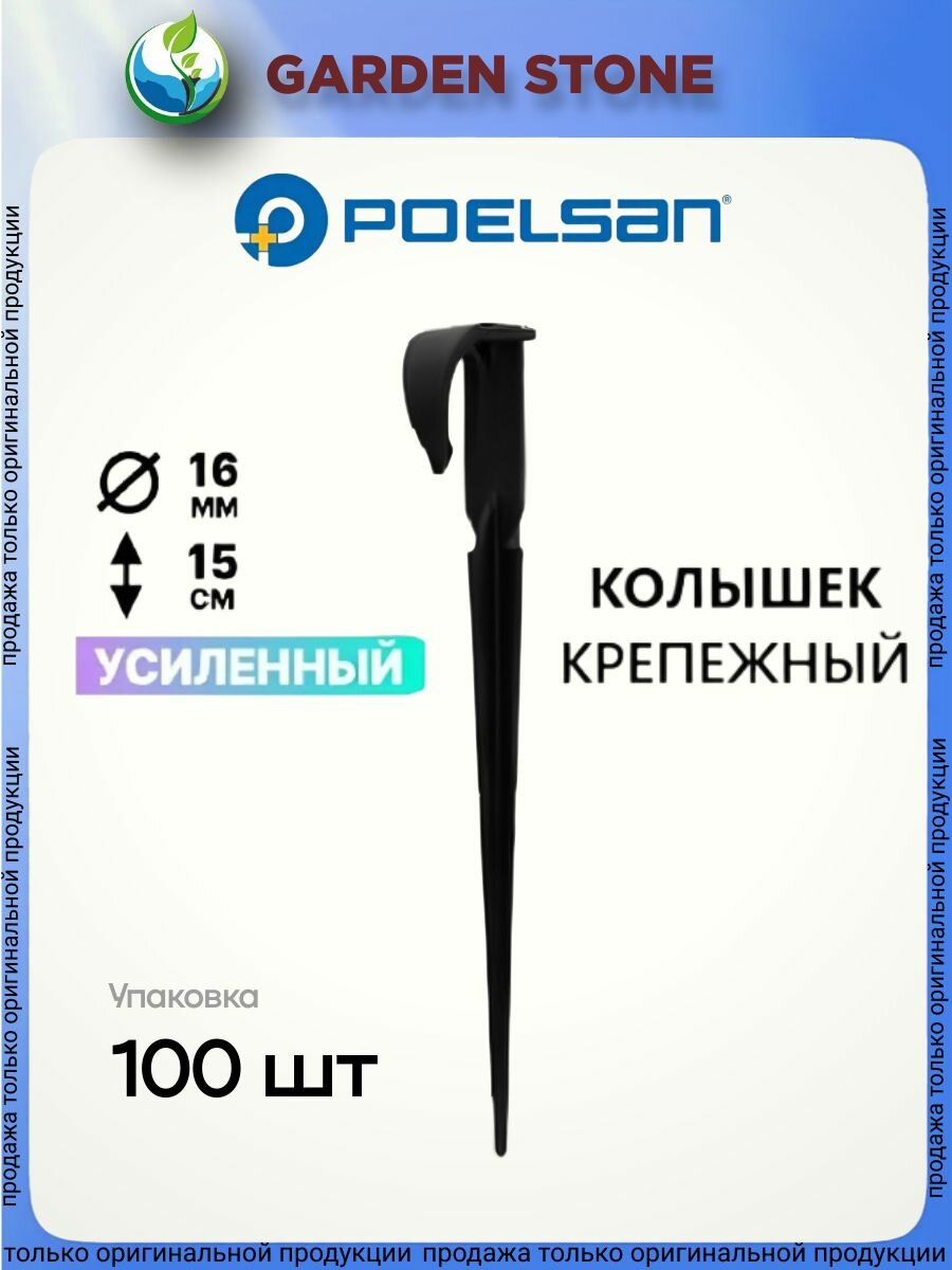 "Poelsan" Турция - Колышек для крепления систем капельных линий 16 мм - Комплект 100 шт // Стойка капельной линии