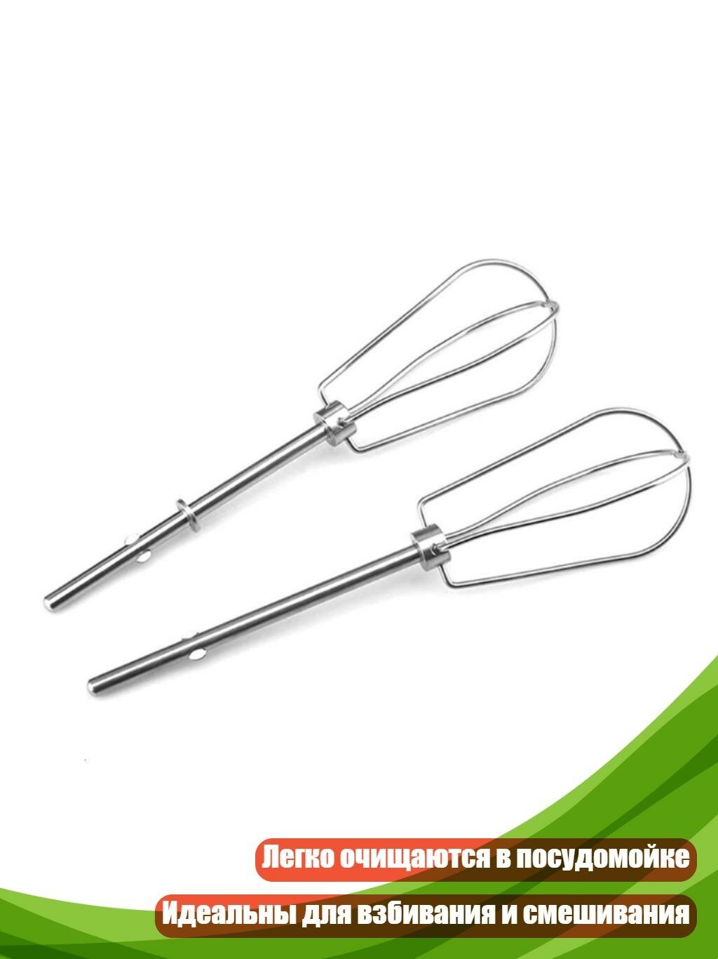 Насадки для миксера для яиц (2 шт.)