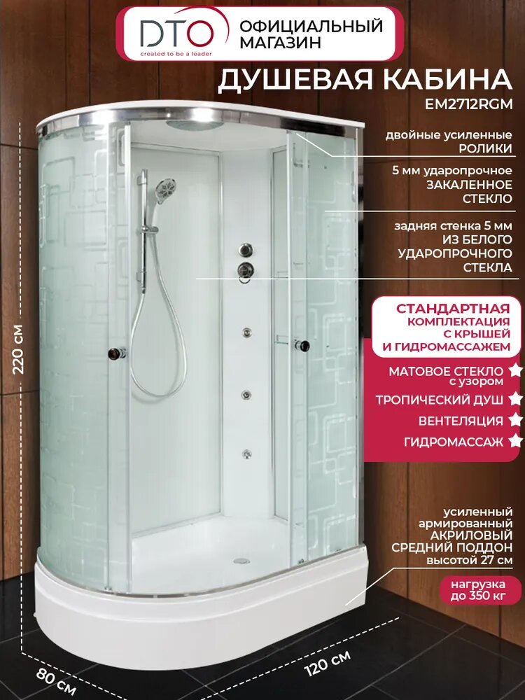 Душевая кабина DTO с крышей, средним поддоном и гидромассажем, матовое стекло с узором, 120х80х220 см, серия EM