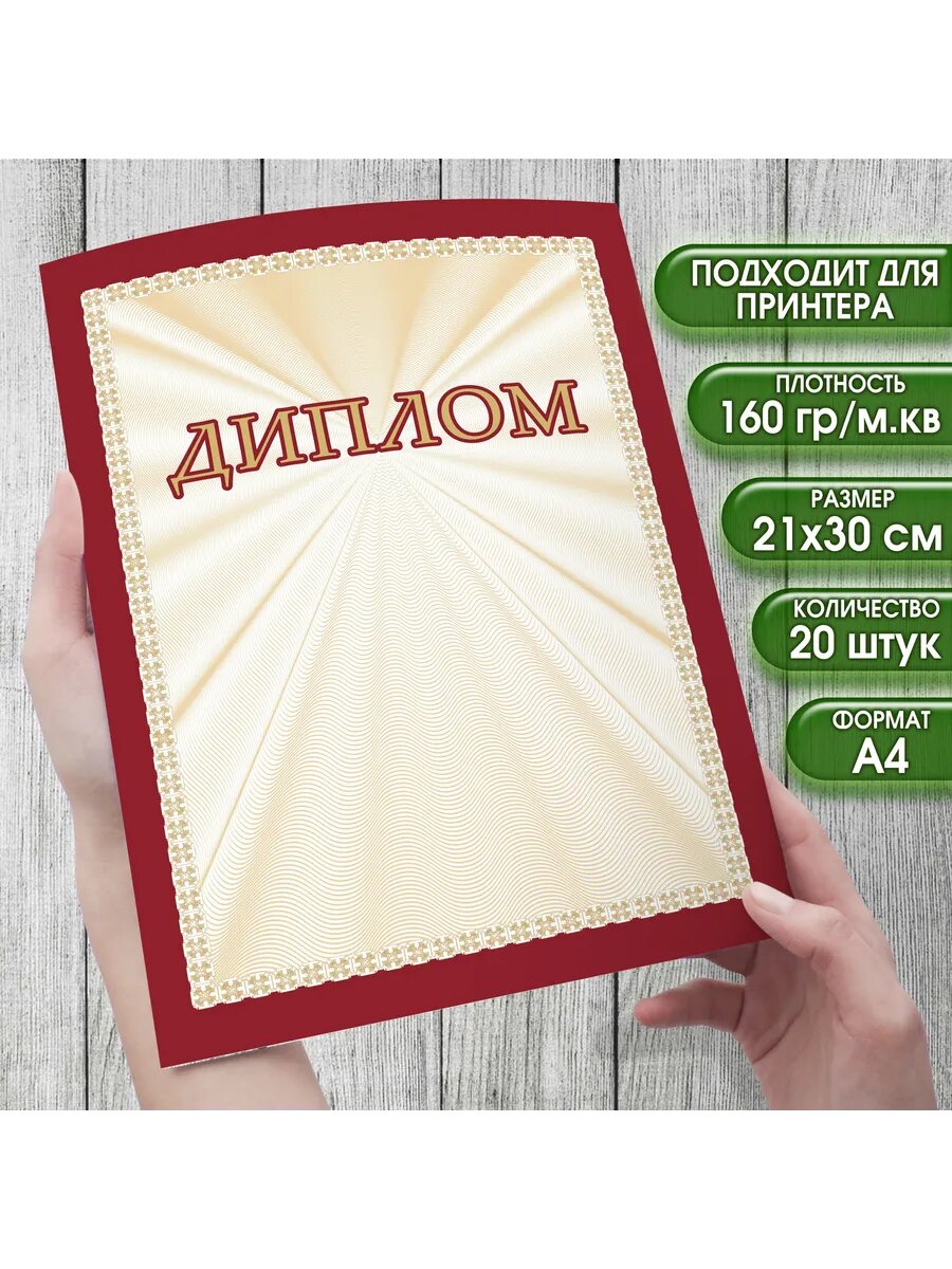 Бланк Грамота, Диплом. Набор 20 штук. Размер 21х30 см. - А4