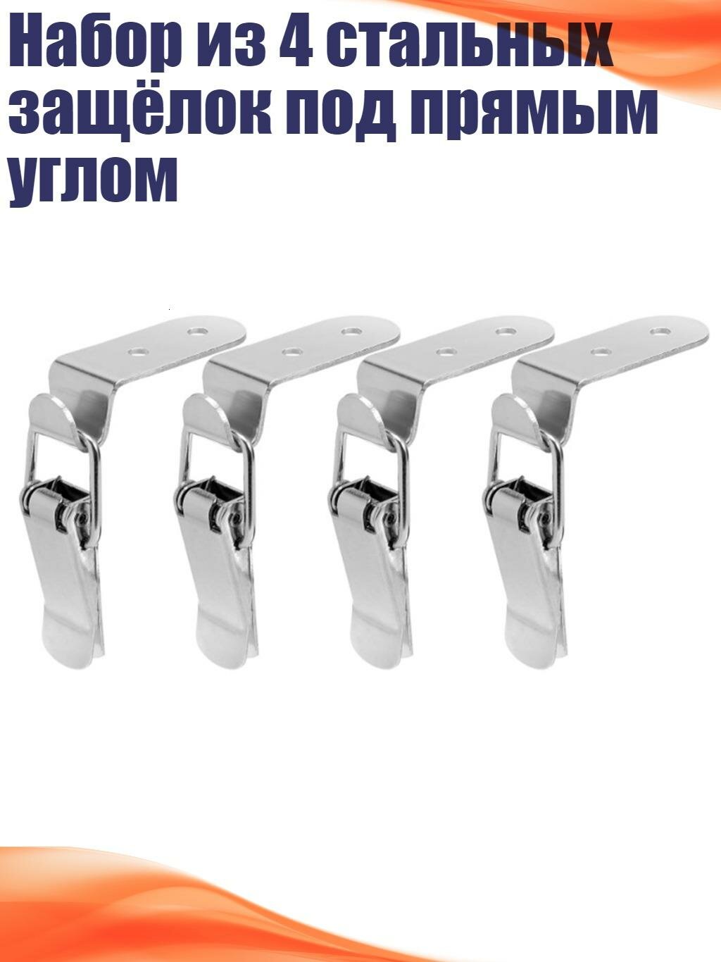 Набор из 4 стальных защёлок под прямым углом