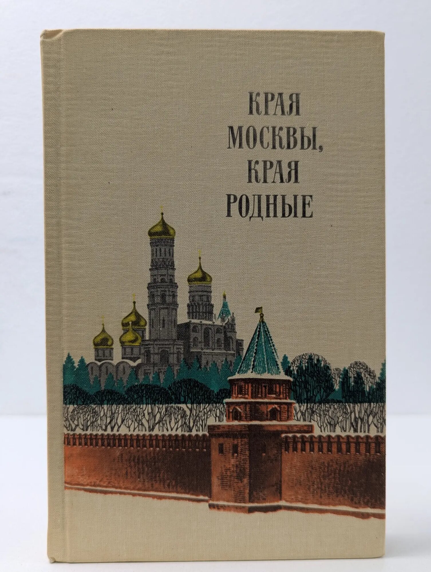 Края Москвы, края родные Сафонов Эрнст Иванович (сост.) 1985