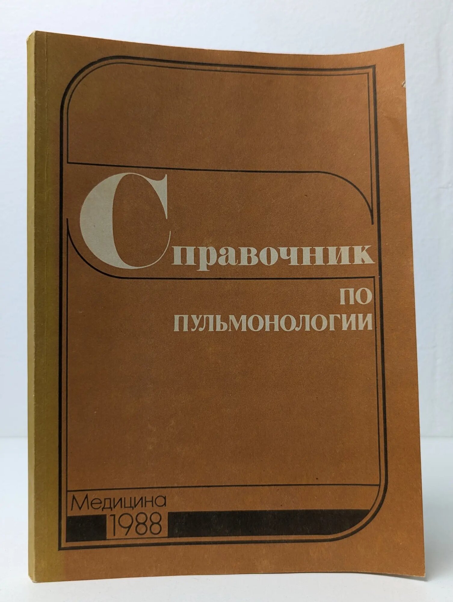 Справочник по пульмонологии Сборник 1988