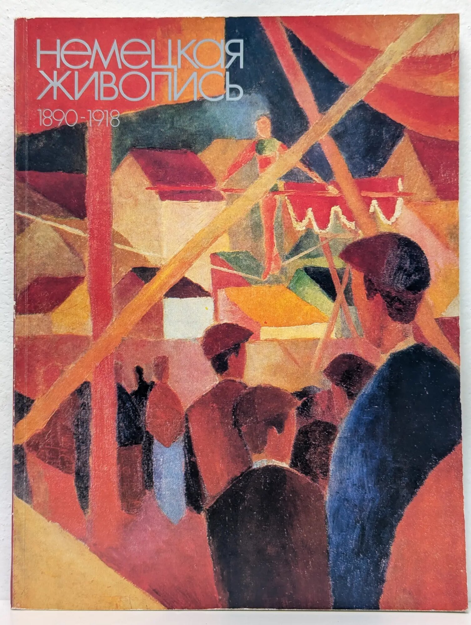 Немецкая живопись. 1890-1918 Сборник 1978