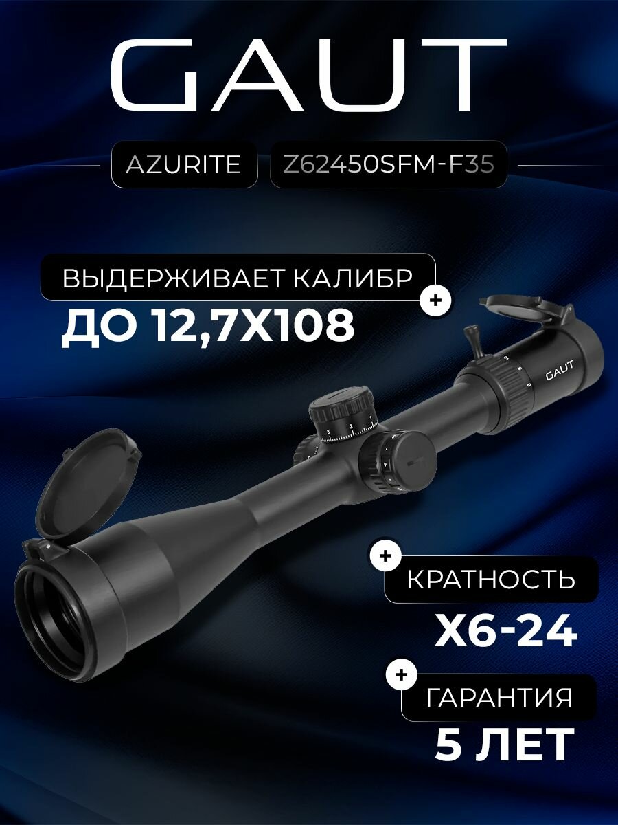 Прицел оптический Gaut Azurite для охоты 6-24x50, сетка 35, FFP, 0.1 МIL