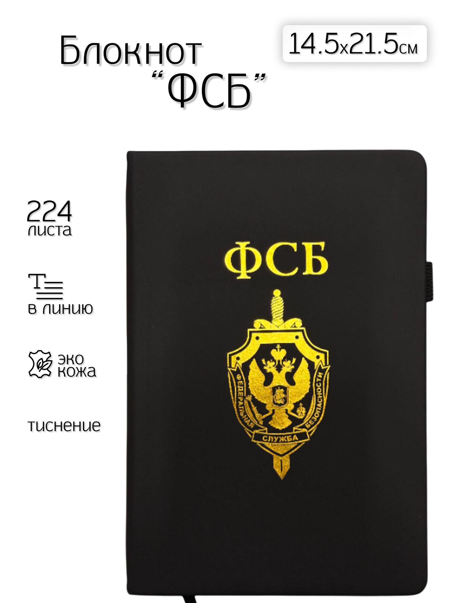 Блокнот ФСБ (14.5х21.5 см) – формат A5; в линию; жёсткая обложка; прошивной переплёт; ляссе; эластичная петля для ручки