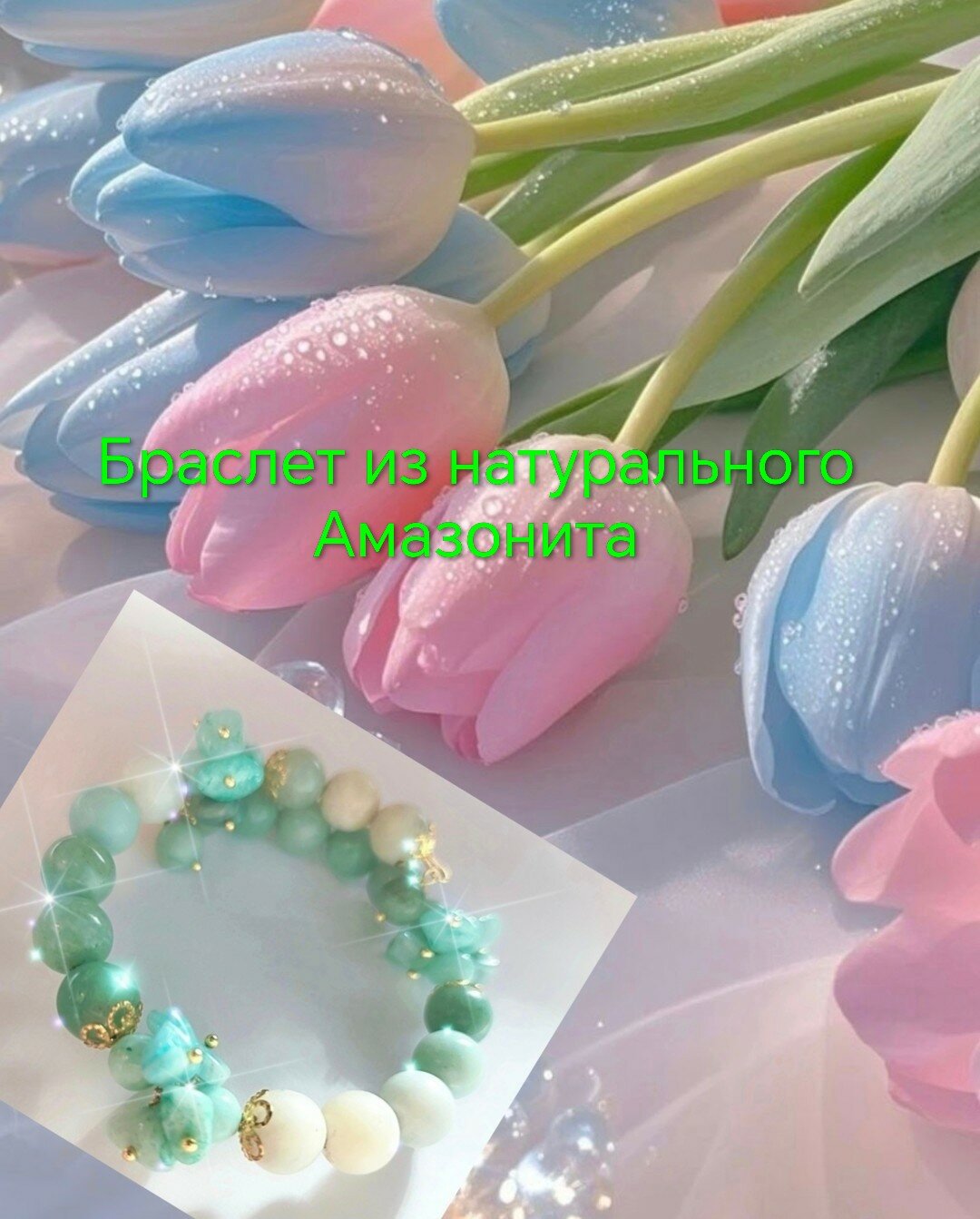Браслет из натурального Амазонита