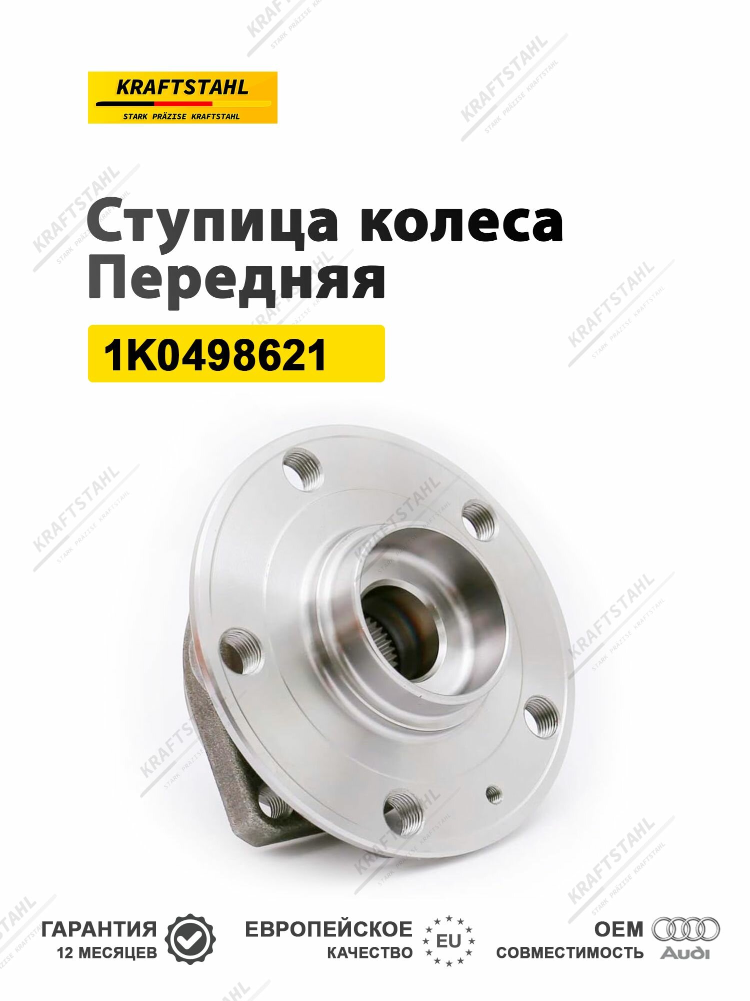 1K0498621 Передняя ступица VW Golf Touran, Skoda Octavia Yeti, Audi A3, Seat Leon