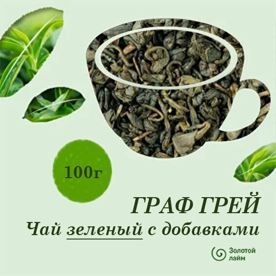 Граф Грей чай зеленый с добавками 100г