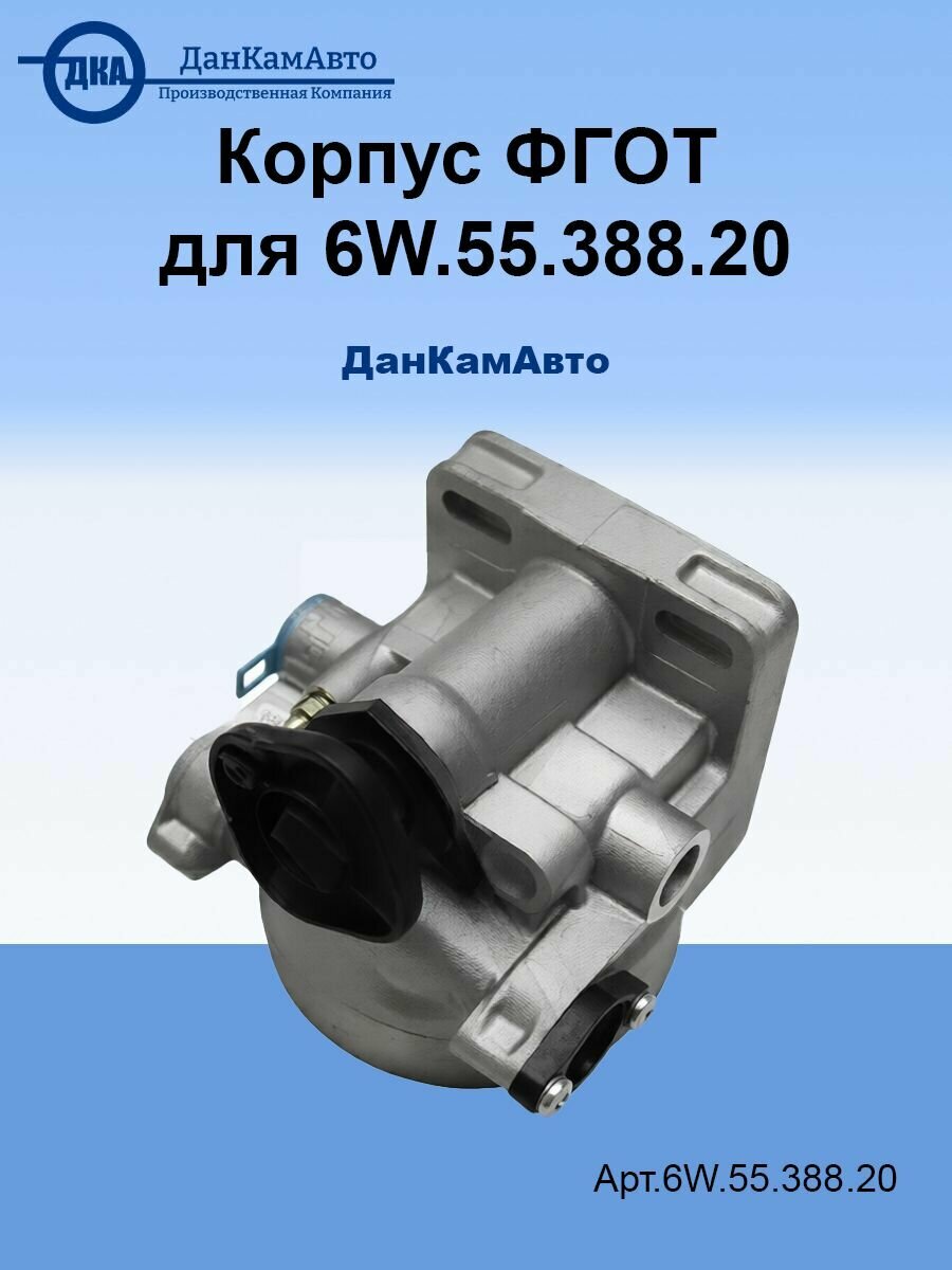 Корпус фгот для 6W.55.388.20