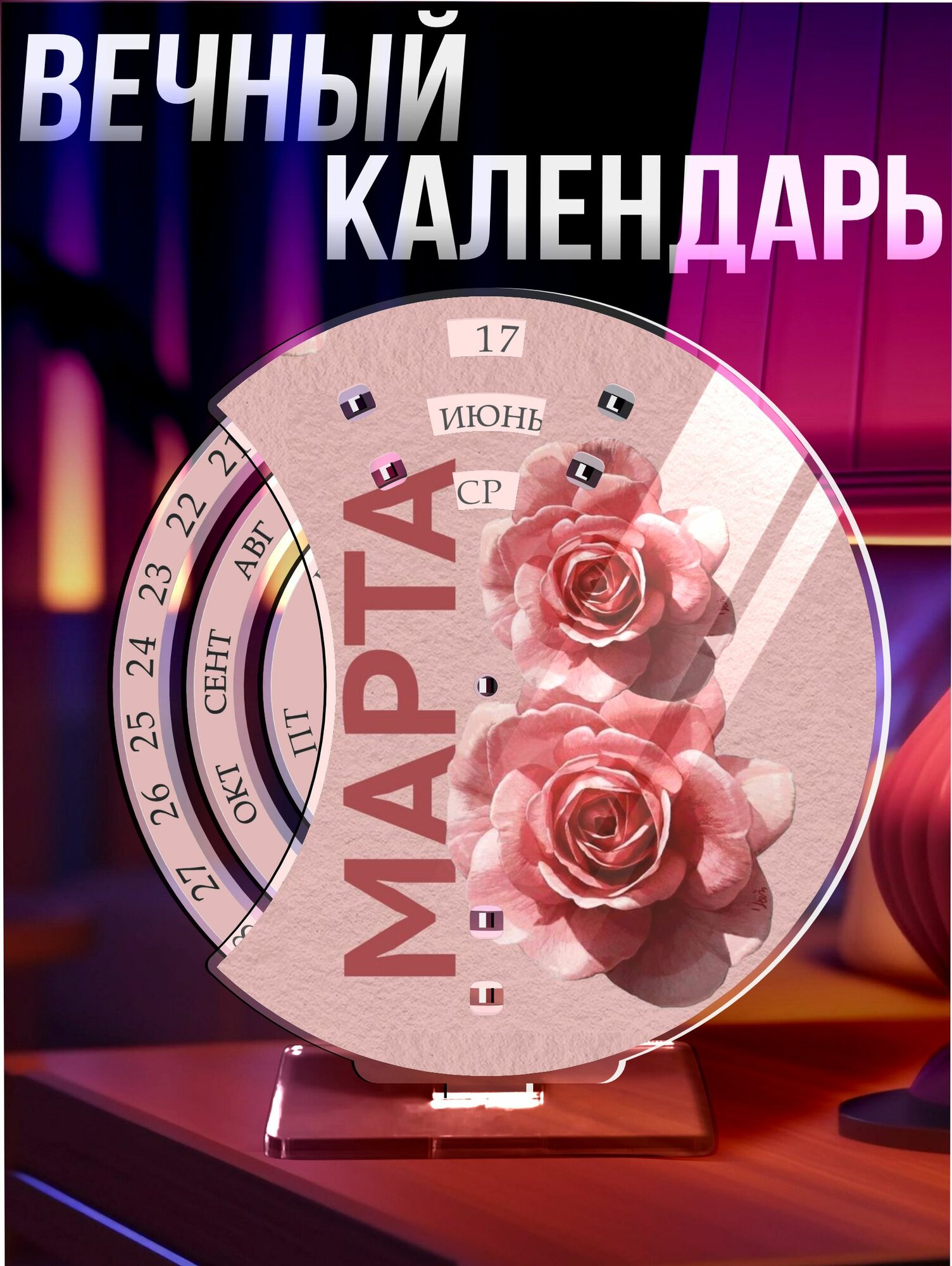 Вечный календарь настольный подарок на 8 марта цветы