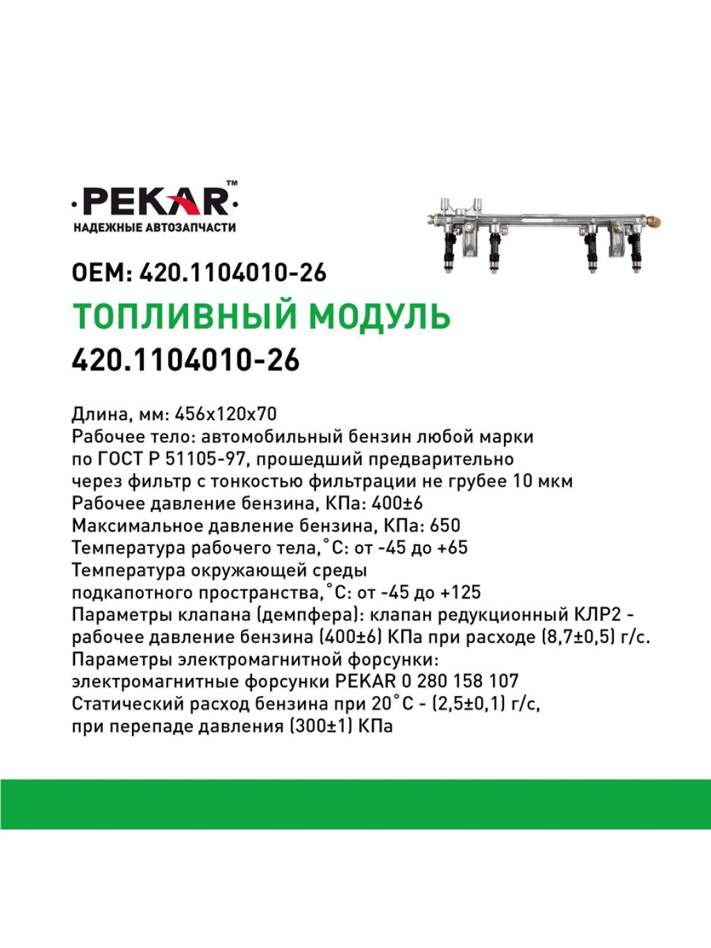 Топливопровод для а/м УАЗ дв. 4213 Евро-2, Евро-3 (рампа) (в сборе с форсунками) "Pekar"