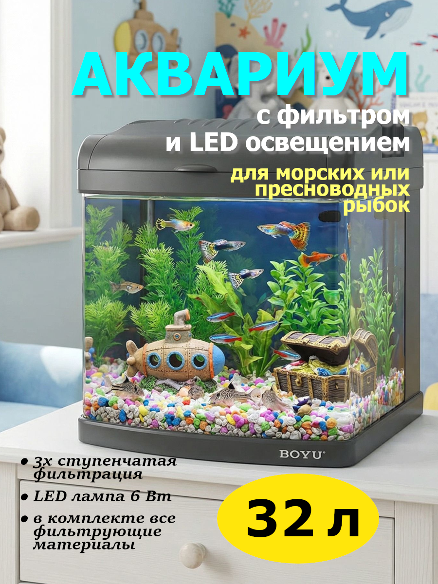 Аквариум для рыбок Boyu Mini MT-408A, 32 л, с фильтром, 1 LED лампа, серый