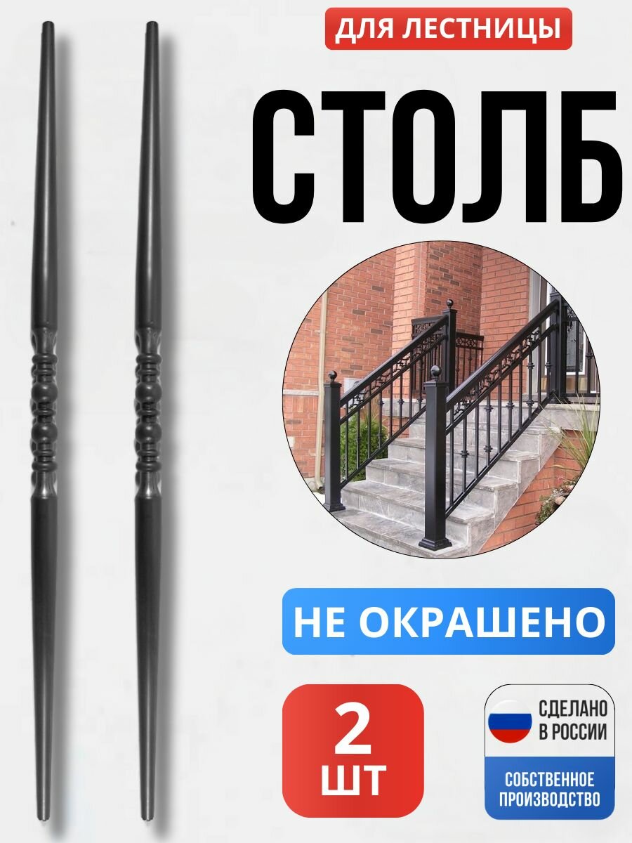 Столб металлический кованый №18 д-15*900мм, 2 шт, для лестниц, заборов, ограждений, балясина металлическая