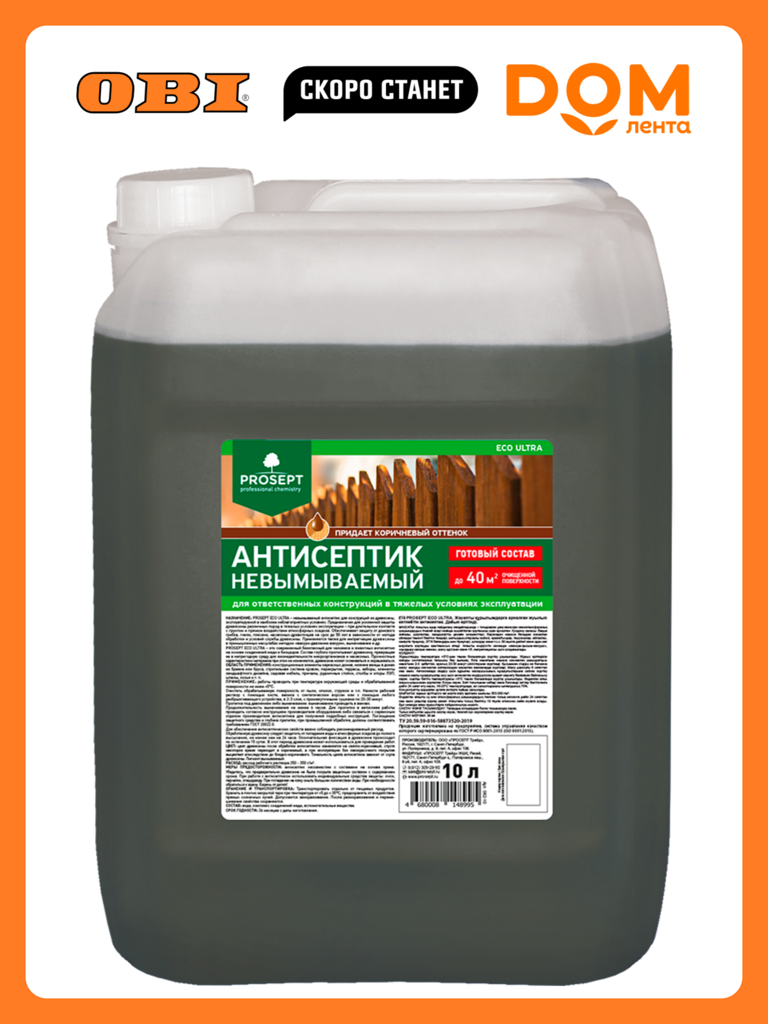 Антисептик PROSEPT Eco Ultra, невымываемый, коричневый, 10 л