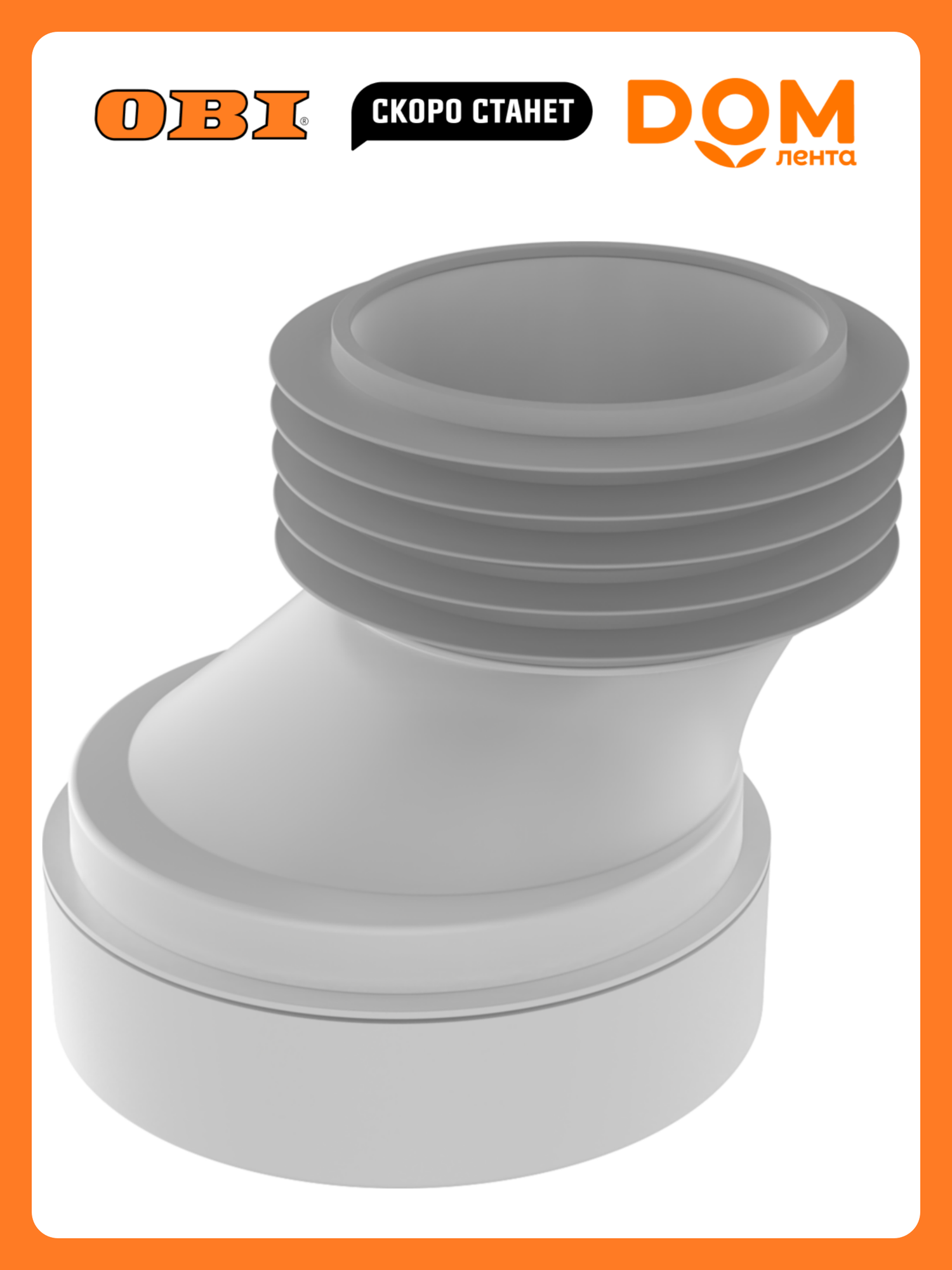 Манжета для унитаза жёсткая эксцентрич. (диаметр подключения 110мм, смещение 40мм)