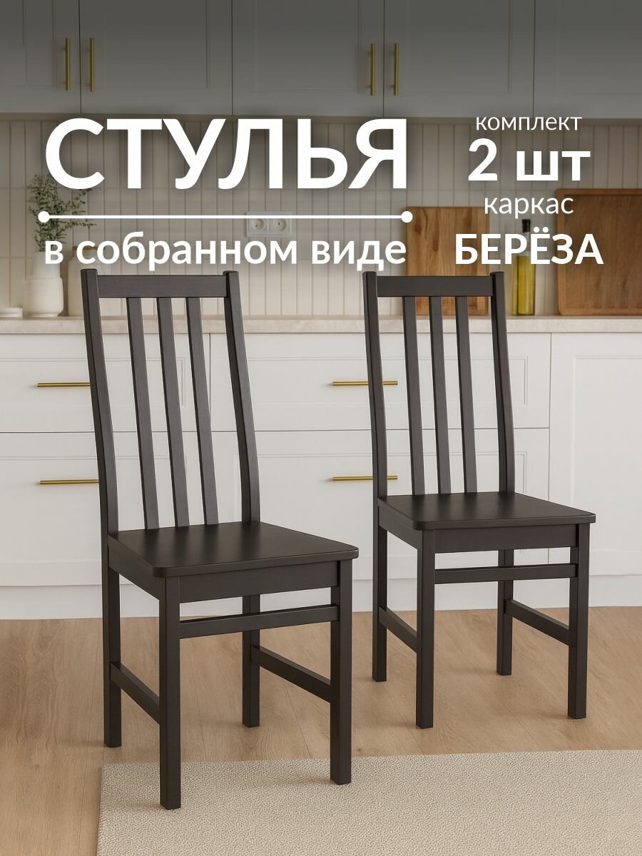 Стулья для кухни деревянные, со спинкой, "Соло" венге