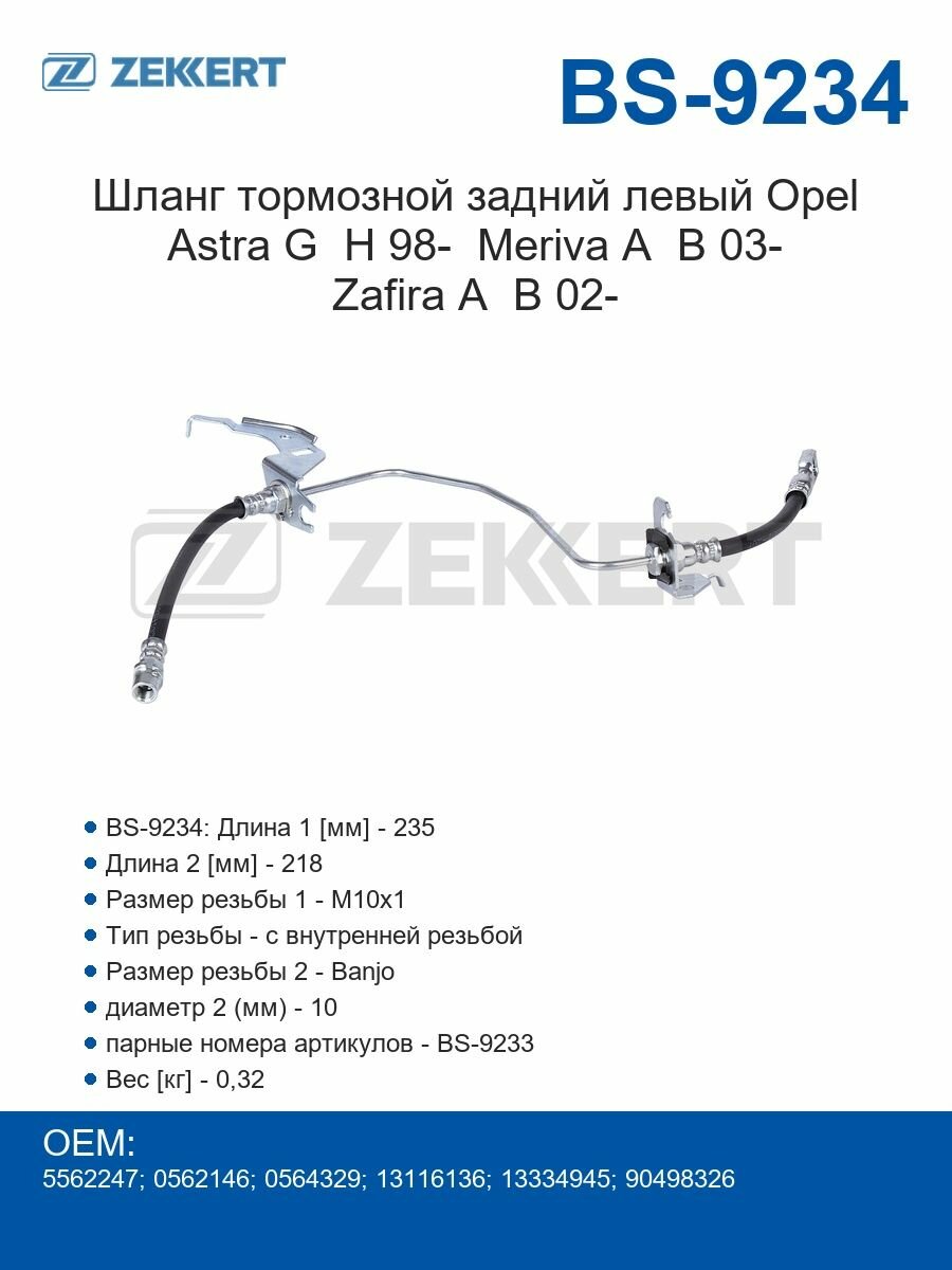 Zekkert Шланг тормозной задний левый Opel Astra G H с 1998 года Meriva A B с 2003 года Zafira A B с 2002 года