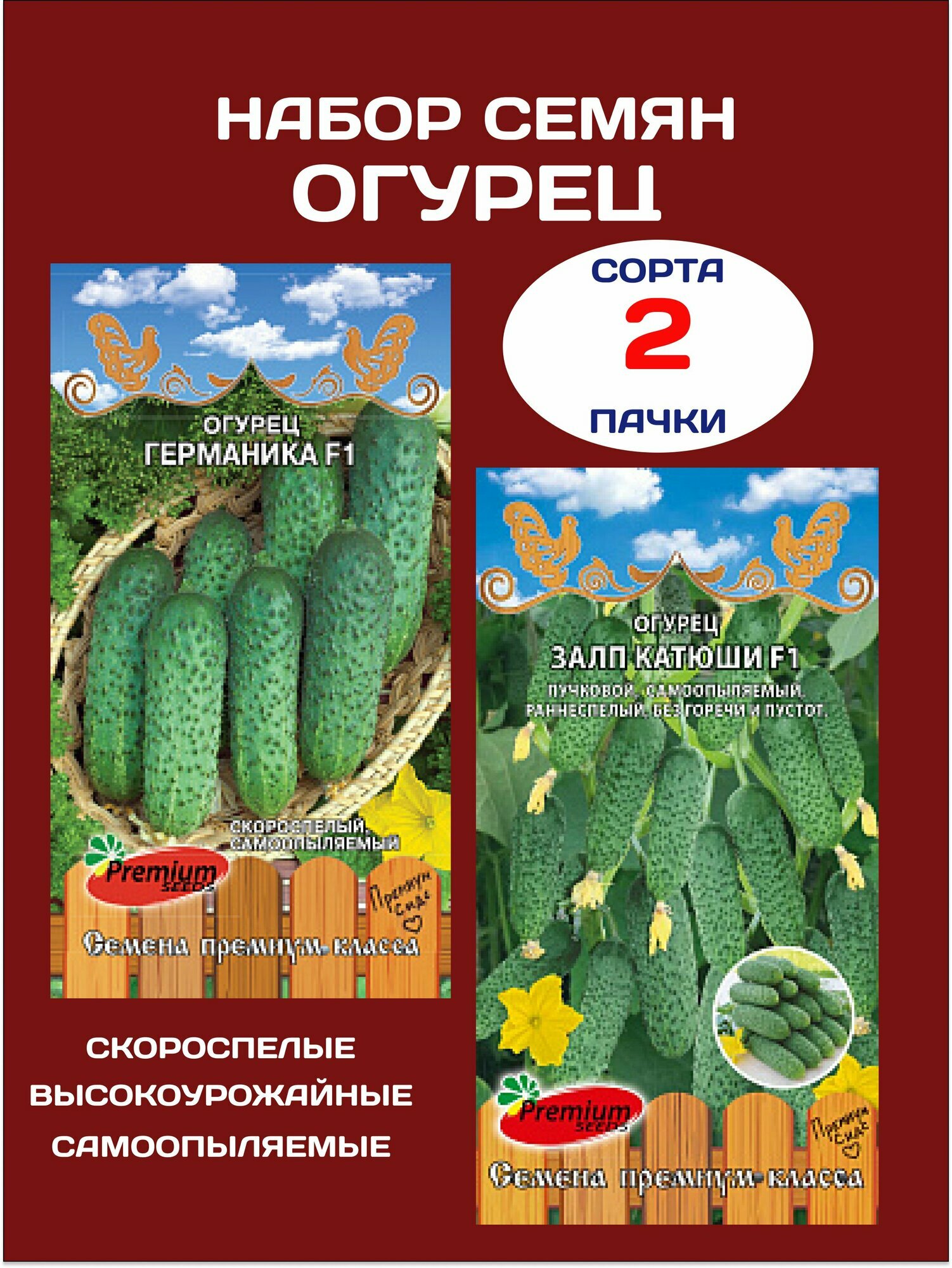 Семена Огурец Залп Катюши+ Германика (2 упаковки)